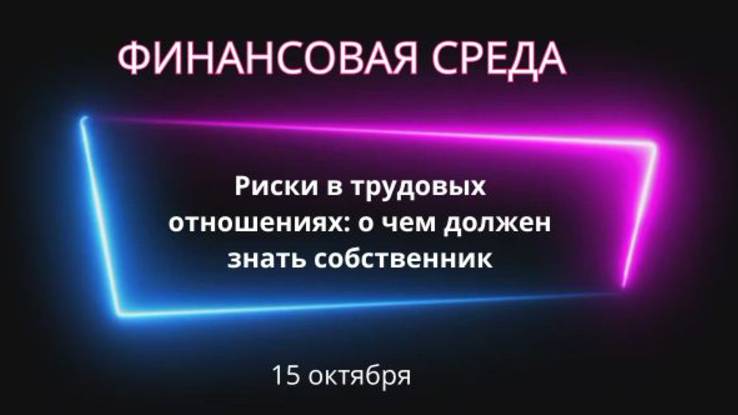 Риски в трудовых отношениях: о чем должен знать собственник