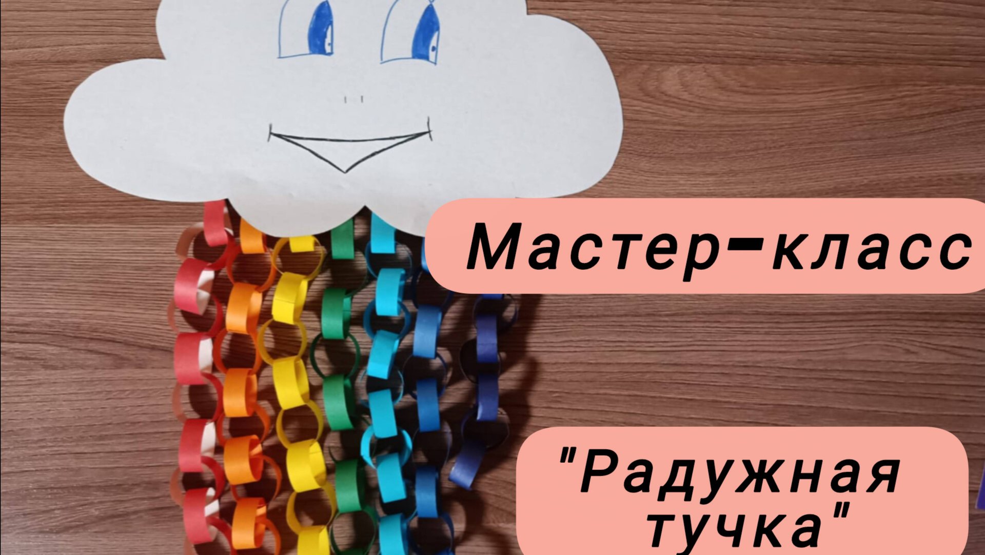 Мастер-класс:"Радужная тучка".