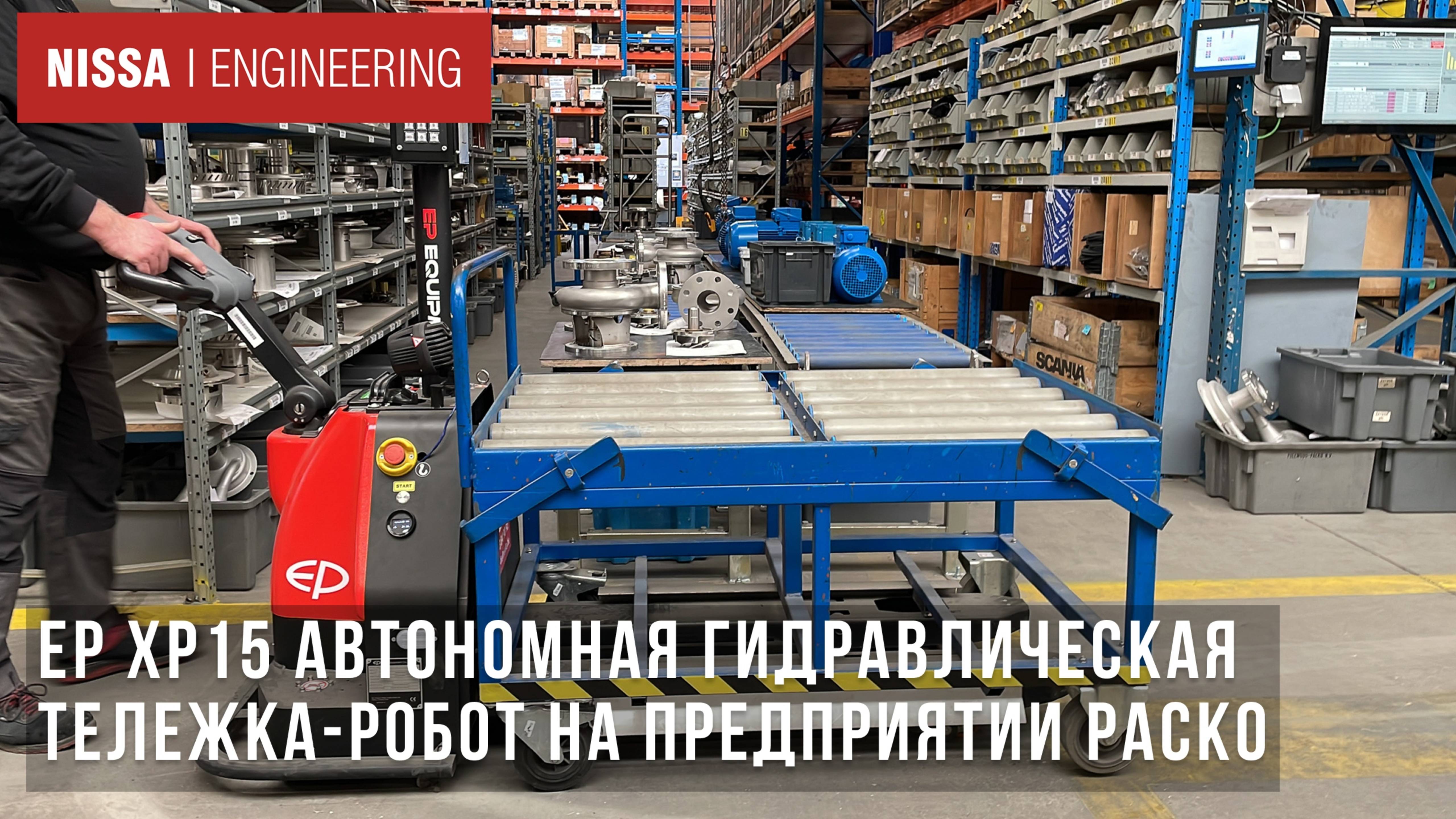 EP XP15 автономная гидравлическая тележка-робот на предприятии Packo