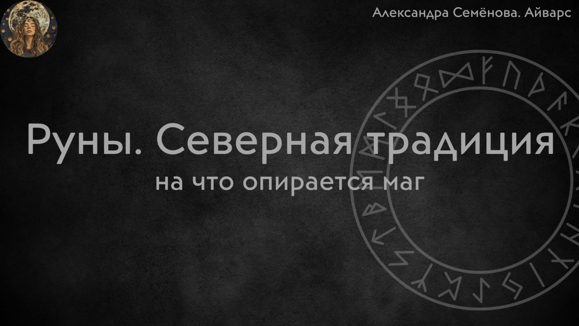 Руны. Северная традиция. На что опирается маг
