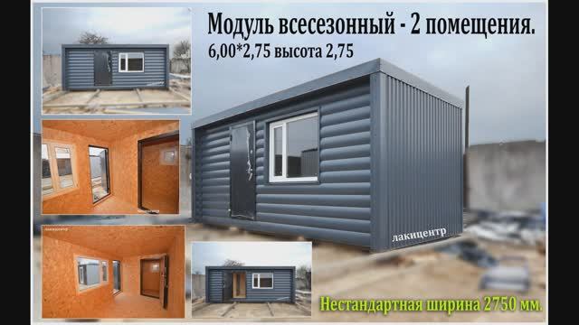 Евро вагончик нестандартной ширины 2750 мм. Длина 6000 мм. С двумя помещениями.