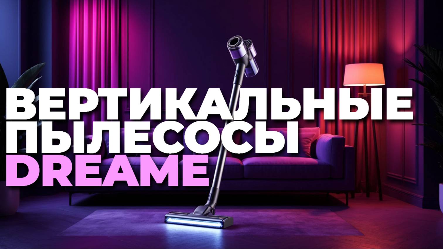 Рейтинг вертикальных пылесосов Dreame 2025: технологии будущего для идеальной уборки