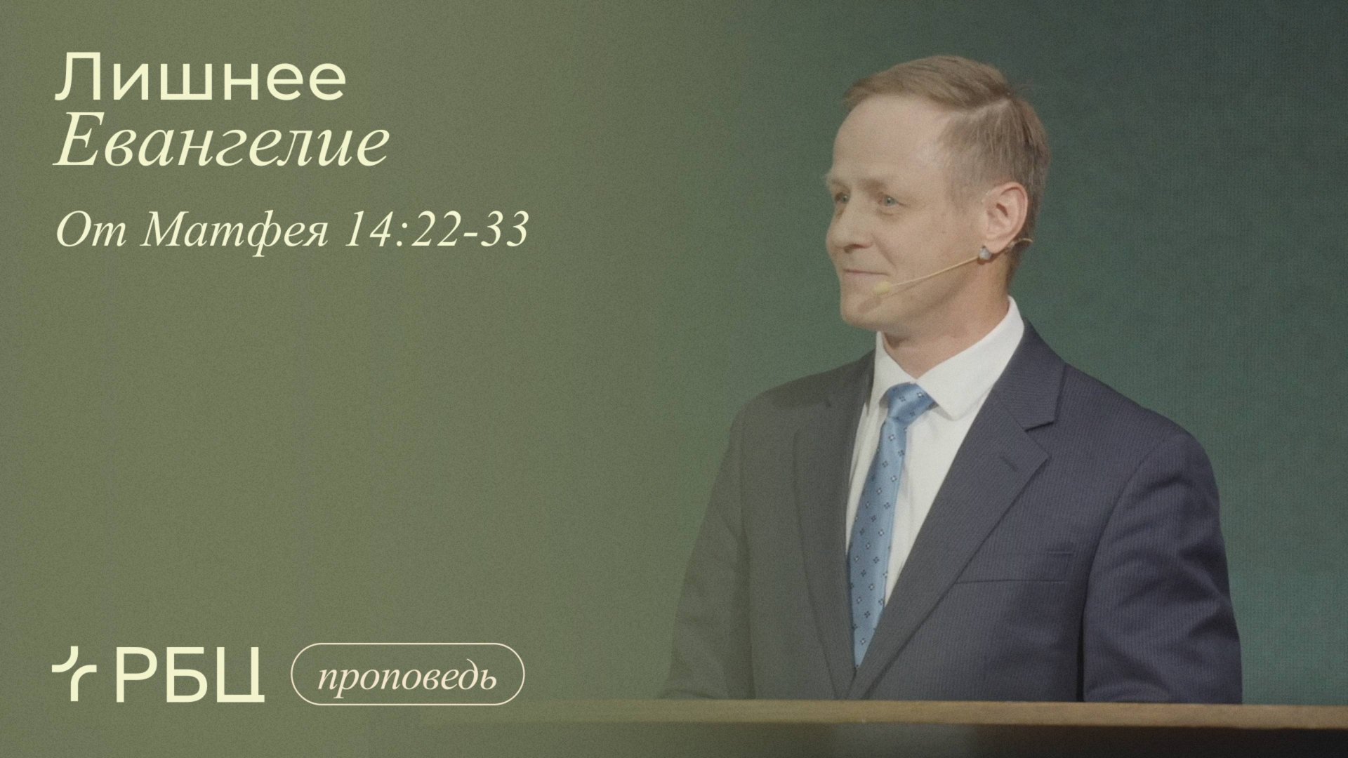 Лишнее Евангелие. Виктор Зубарев (Матфея 14:22-33)