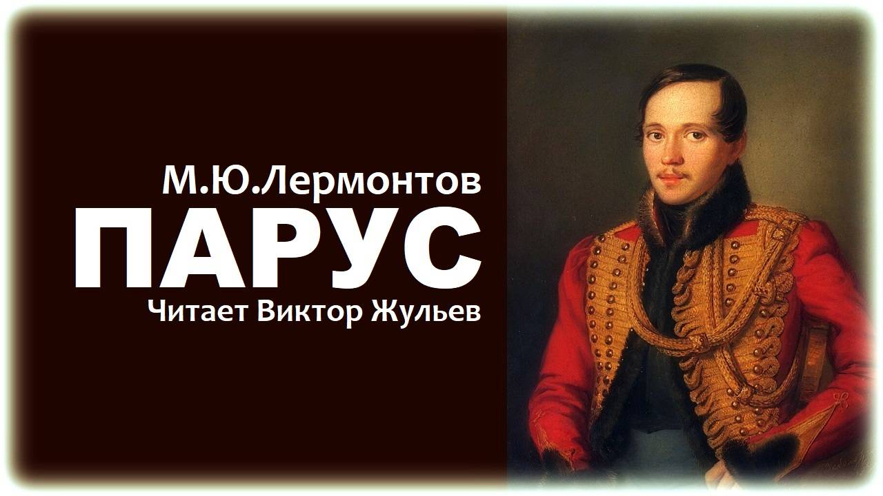 Стихотворение «ПАРУС». М.Ю.Лермонтов