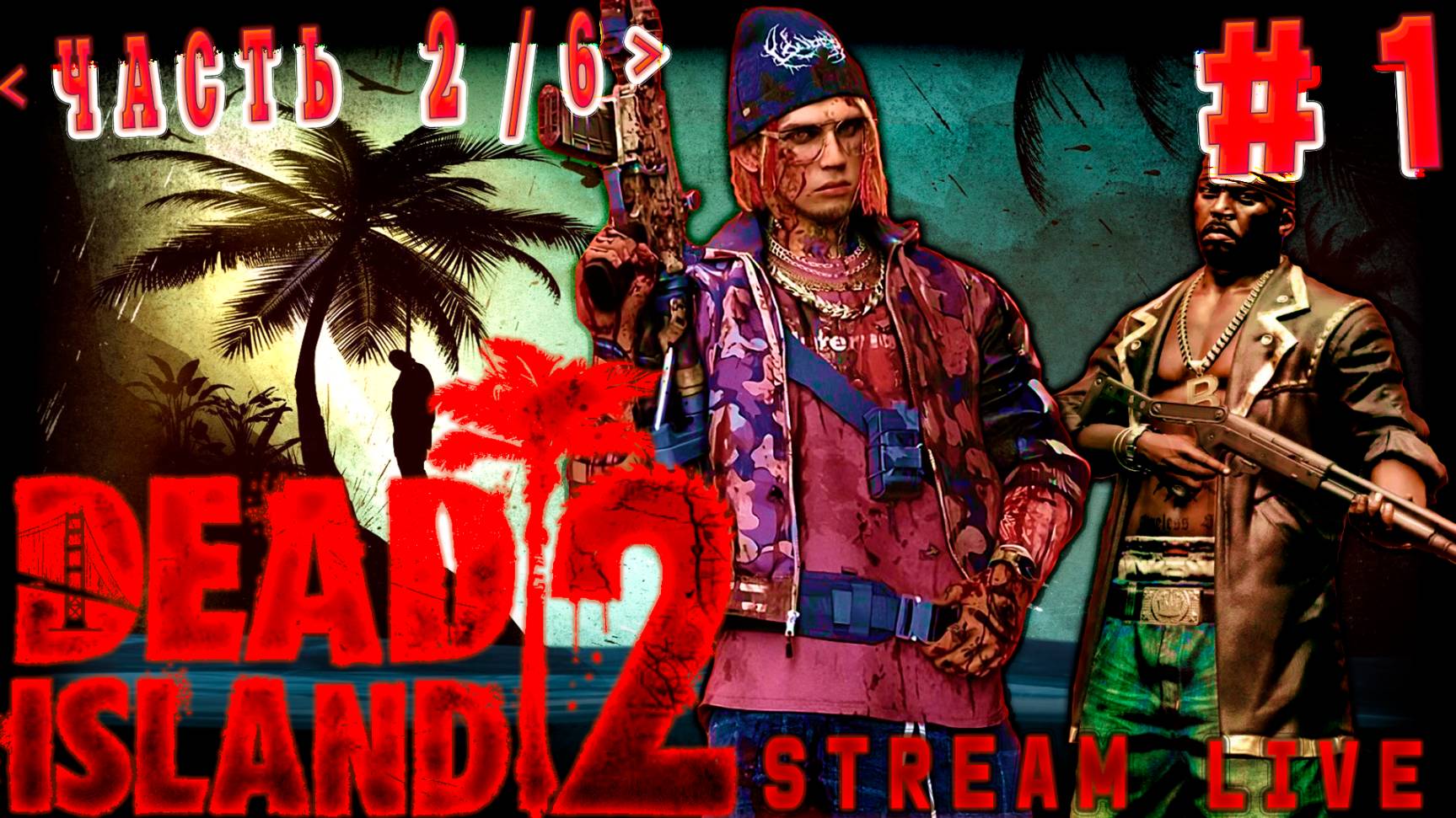 Ад в городе ангелов (Часть№2)┃Dead Island 2 #1 [Стрим от 12.10.2025]