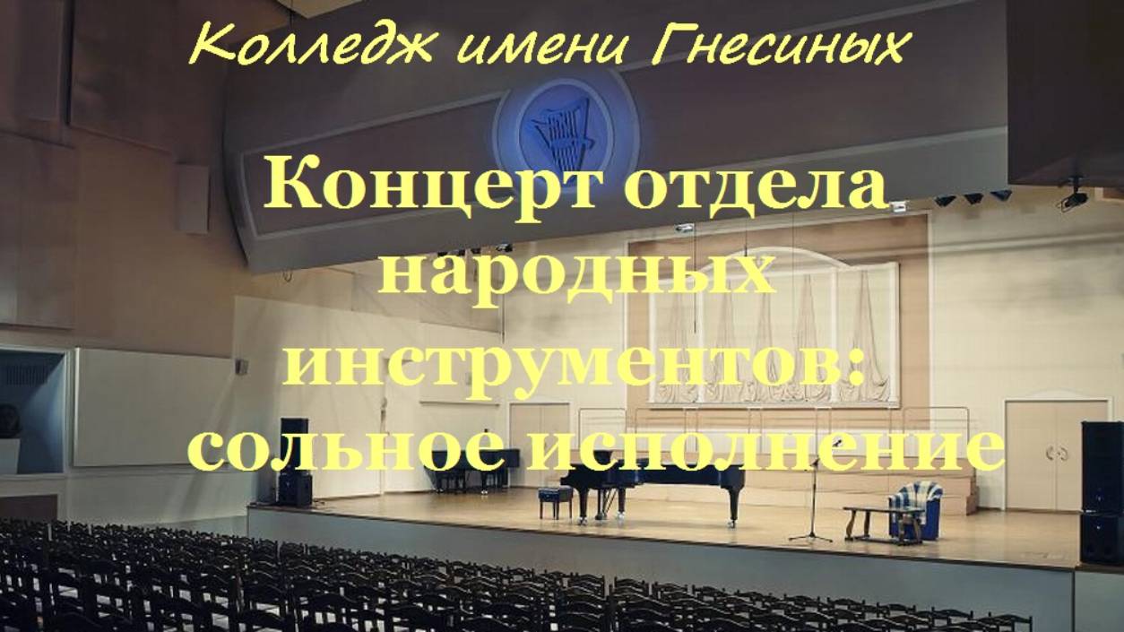 Гнесинка - ОНИ: сольные выступления (народники) 2003 [3/3]