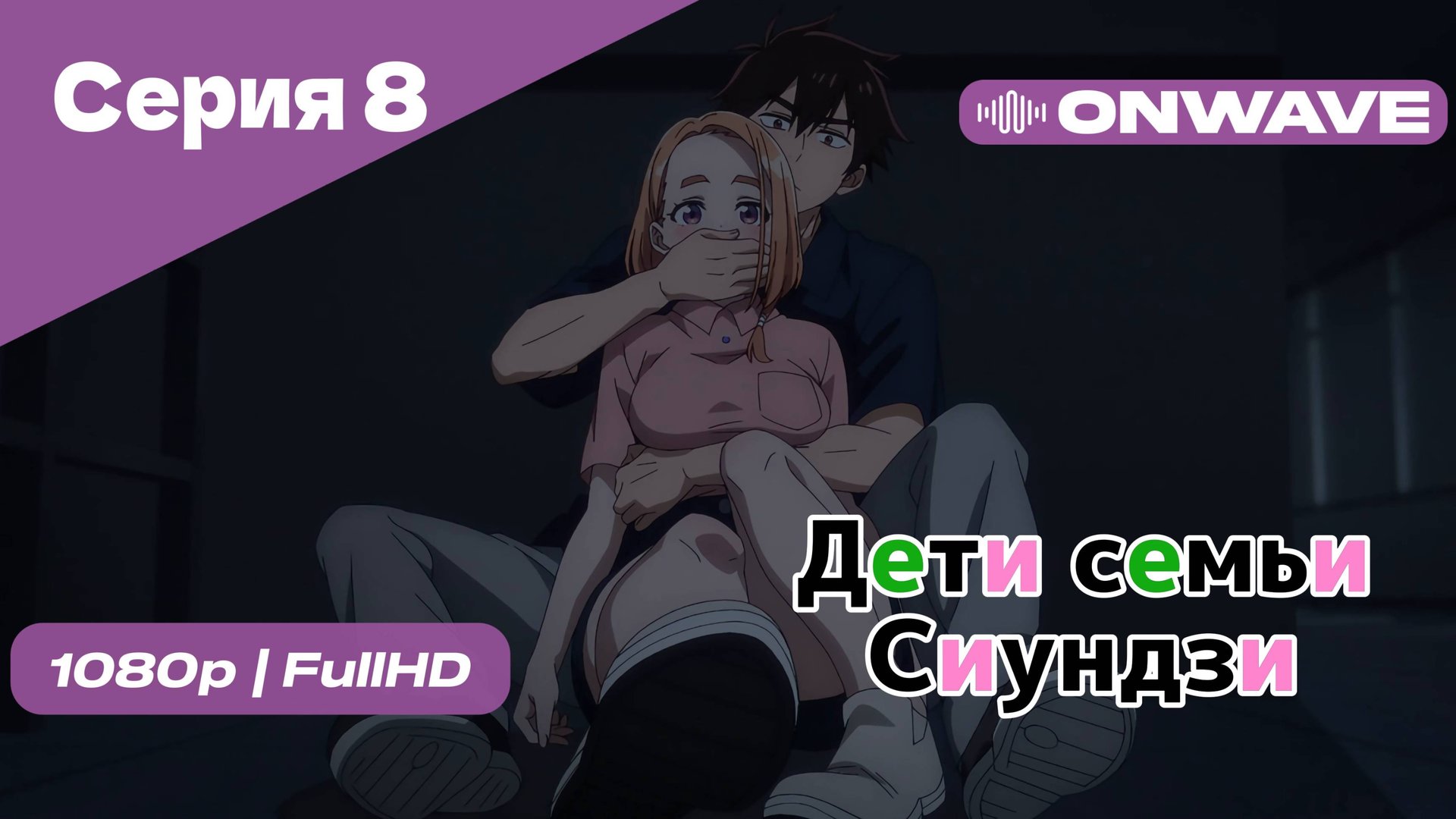 Дети семьи Сиундзи - Серия 8 [OnWave]