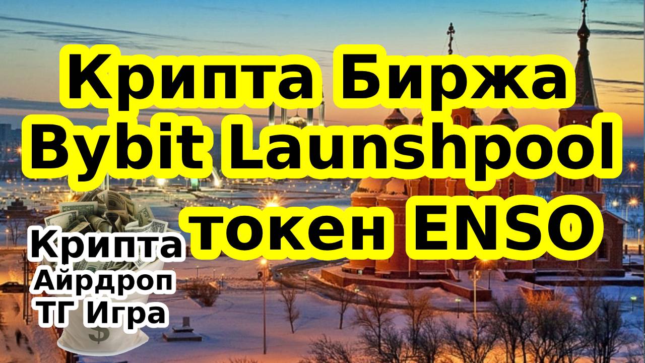 Крипта Биржа Bybit Launchpool токен ENSO