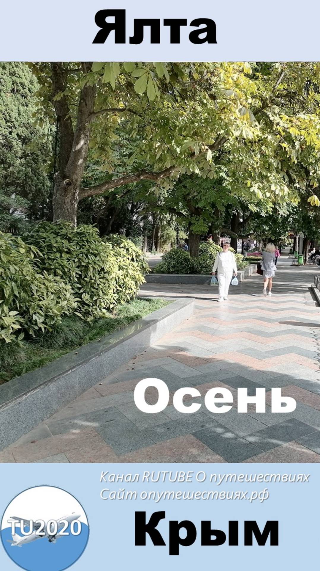 Ялта. Осень.