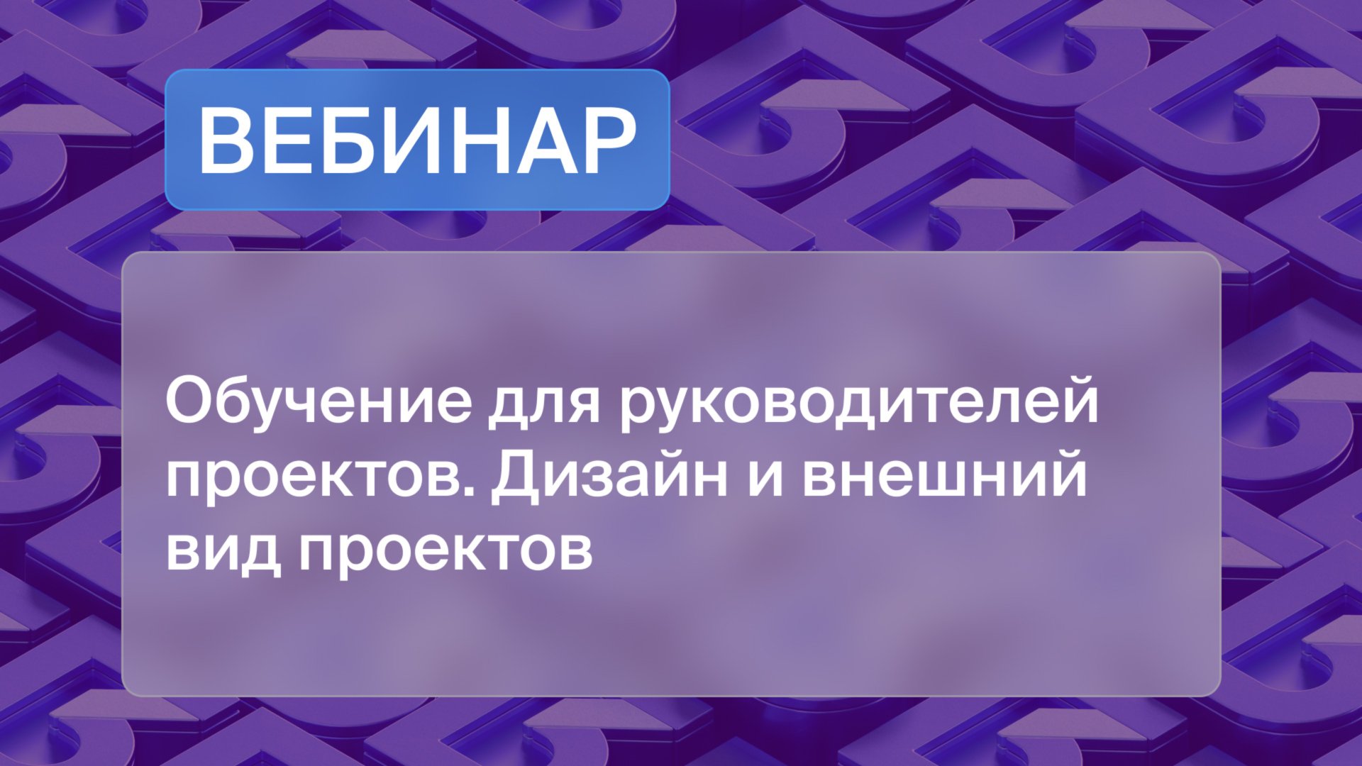 Обучение для РП. Дизайн и внешний вид проектов