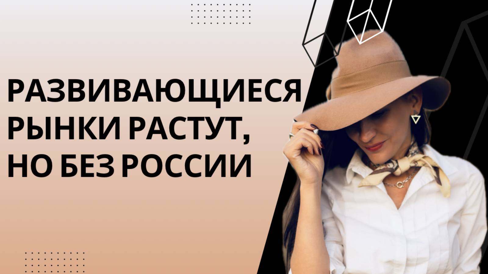 Развивающиеся рынки растут, но без России