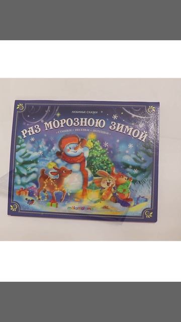 «Раз морозною зимой» — книга серии «Любимые сказки» ТМ Malamalama