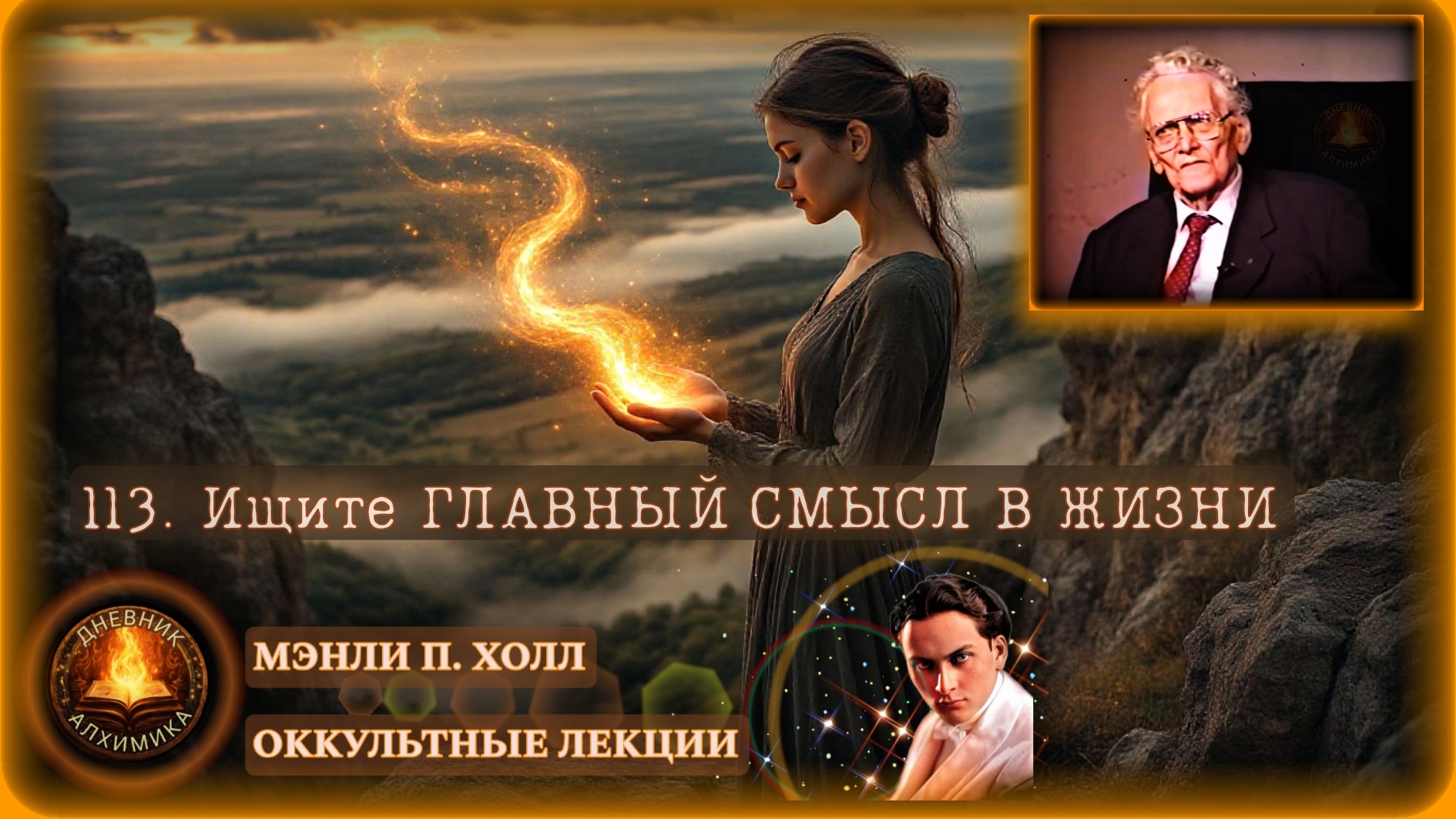 113. В Поисках Истинного Смысла Жизни / ЛЕКЦИЯ / Мэнли П. Холл