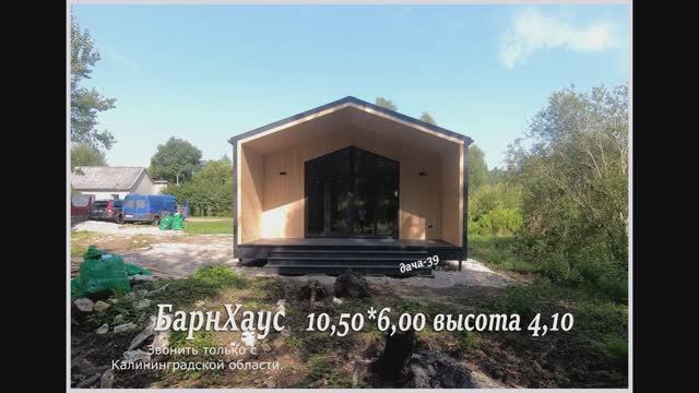 БарнХаус 63м2, парная 2,20*2,20 (общая площадь 10,50*6,00) Калининградская область. г. Советск.