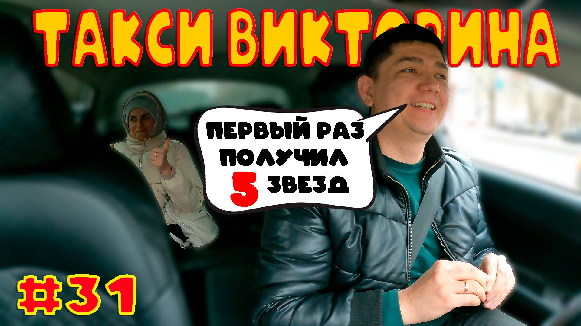 ПОЛУЧИЛ 5 ЗВЕЗД / ТАКСИ ВИКТОРИНА