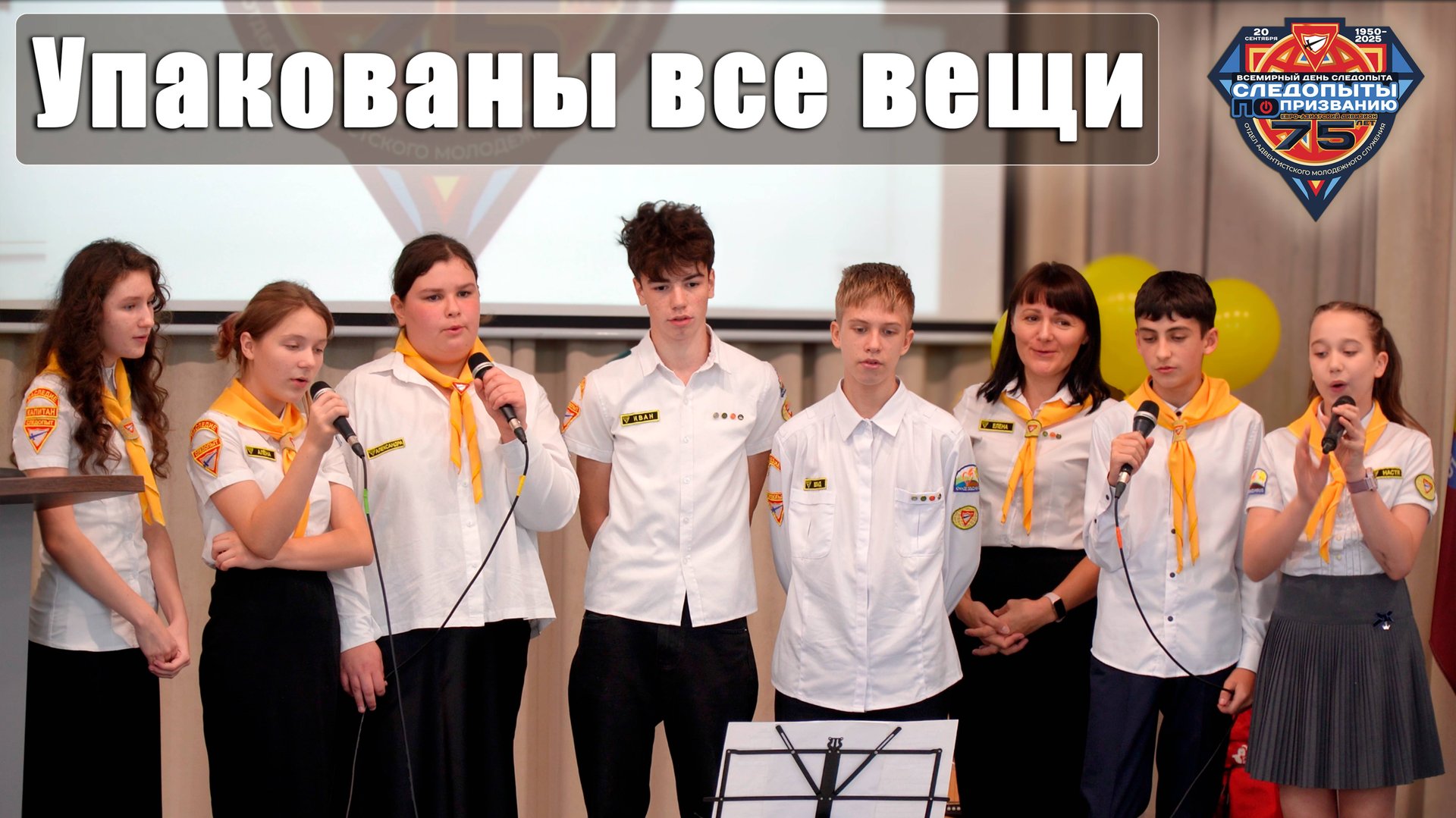 "Упакованы все вещи" следопытская песня