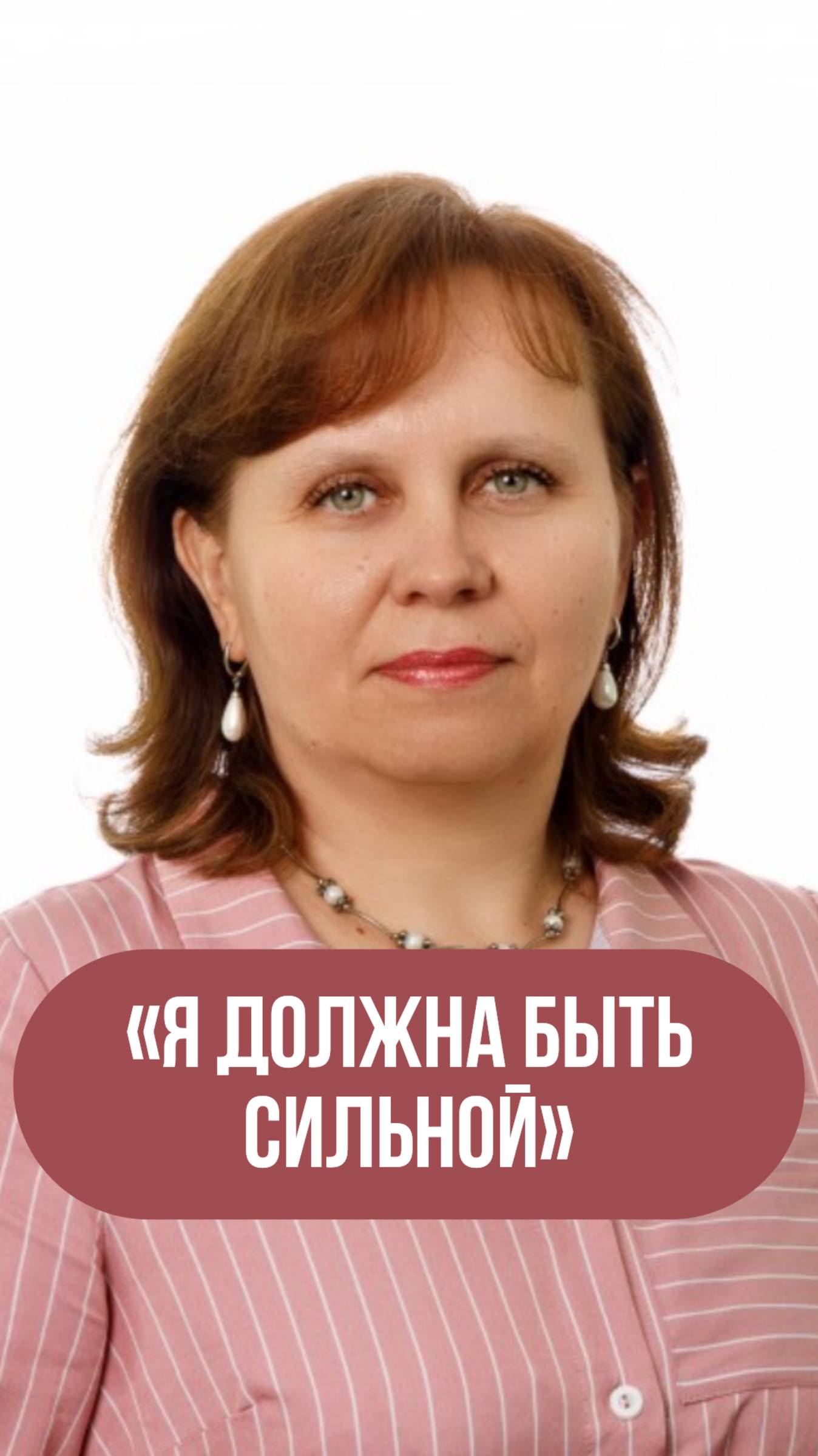 Зедгенизова И.А. "Я должна быть сильной"