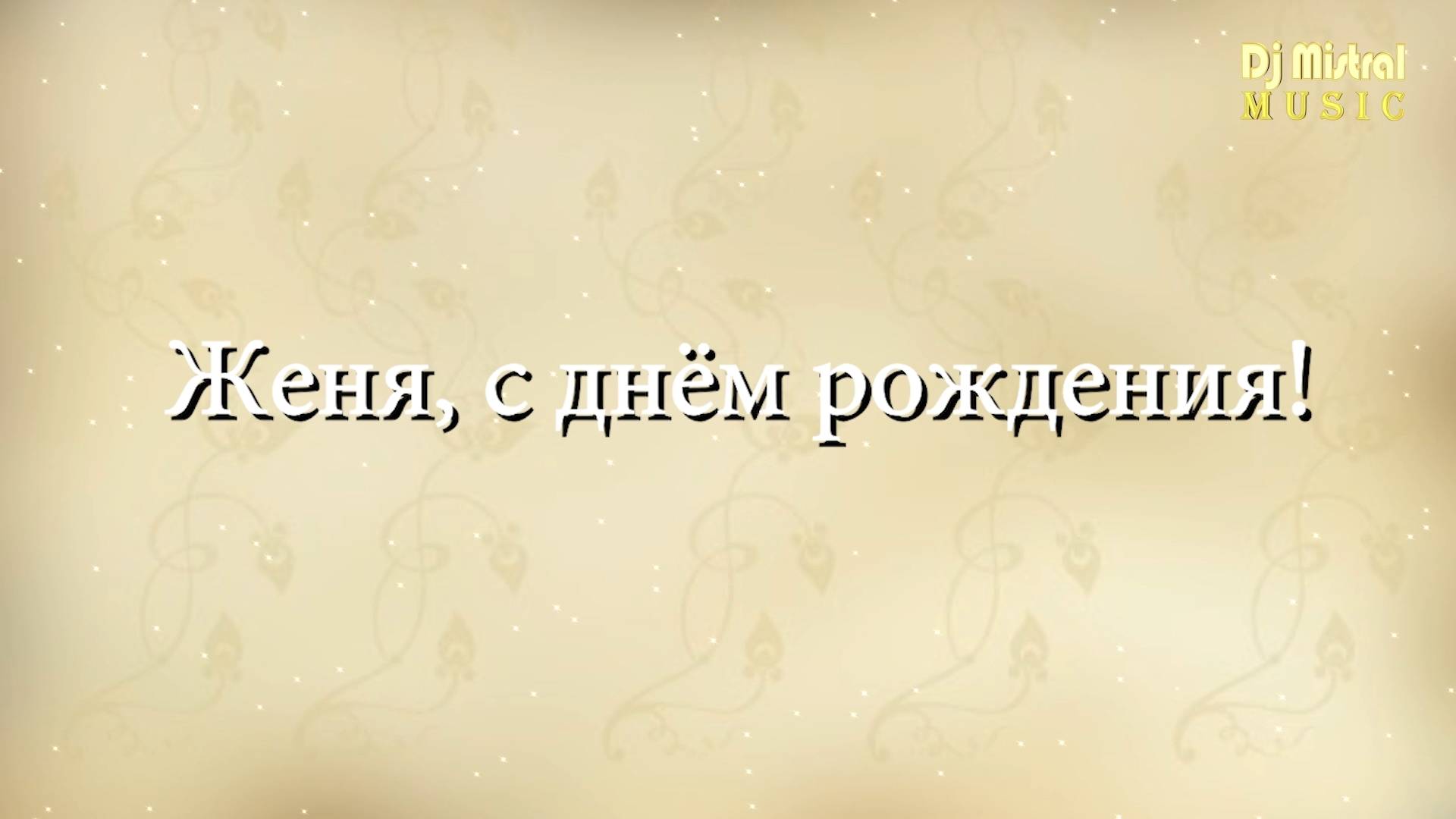 Dj Mistral - Женя, с днём рождения! 14.10.25 г