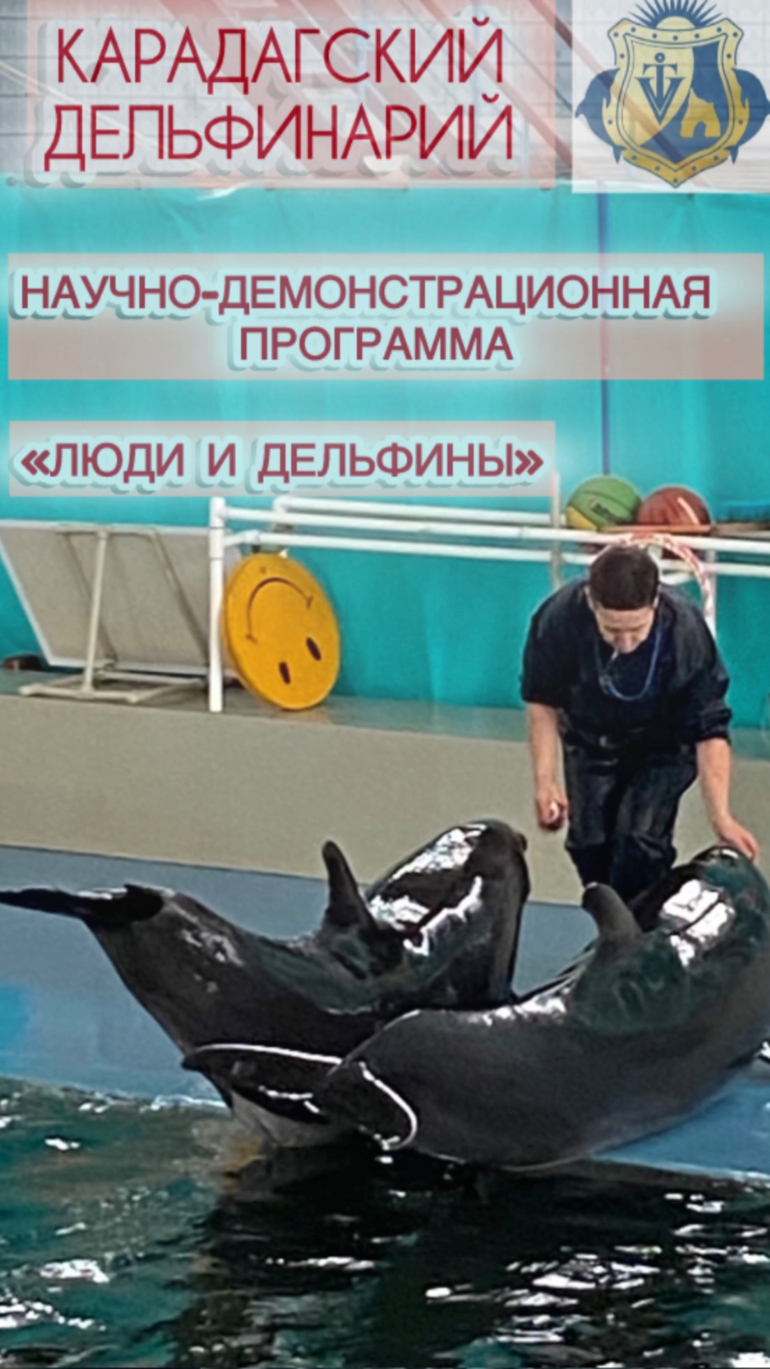 Карадагский дельфинарий