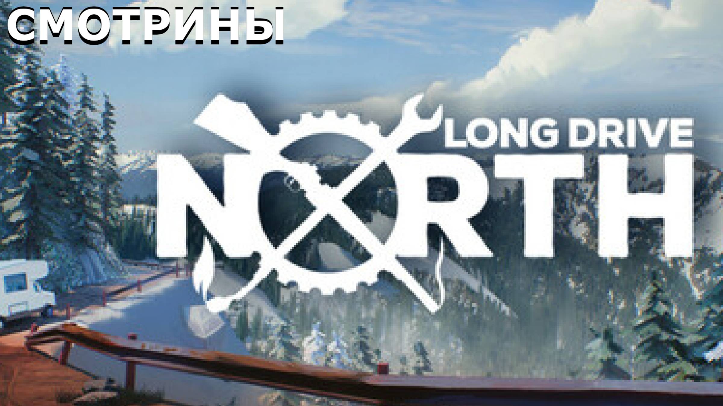 СМОТРИНЫ | LONG DRIVE NORTH. DEMO