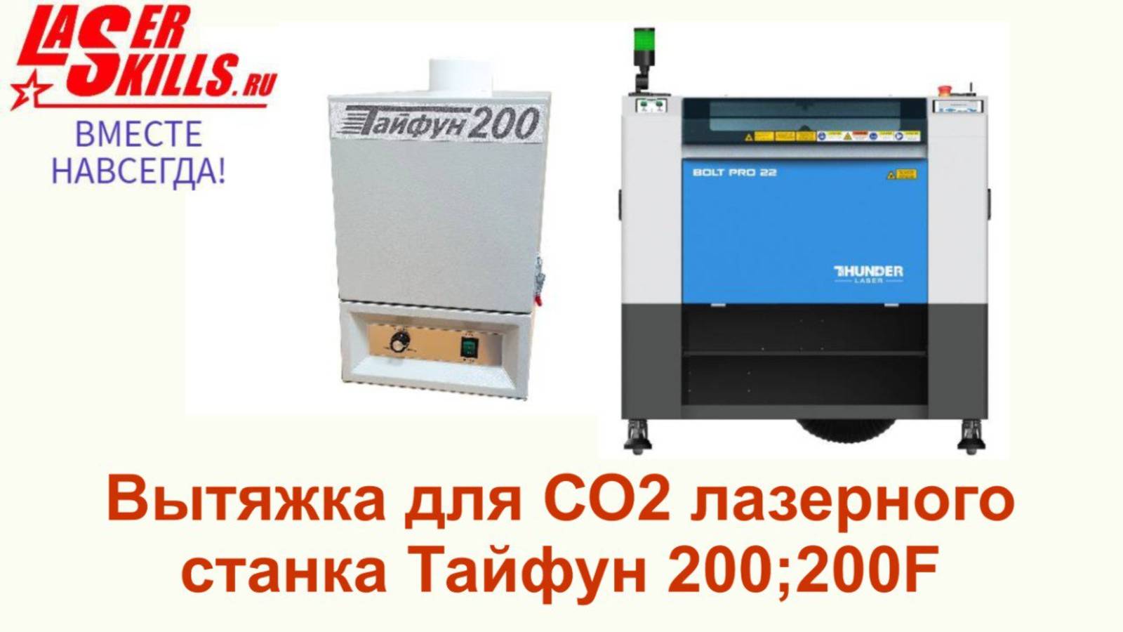 Вытяжная установка «Тайфун-200» для волоконных и СО2 лазерных систем