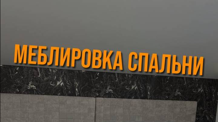 Меблировка спальни 🔥