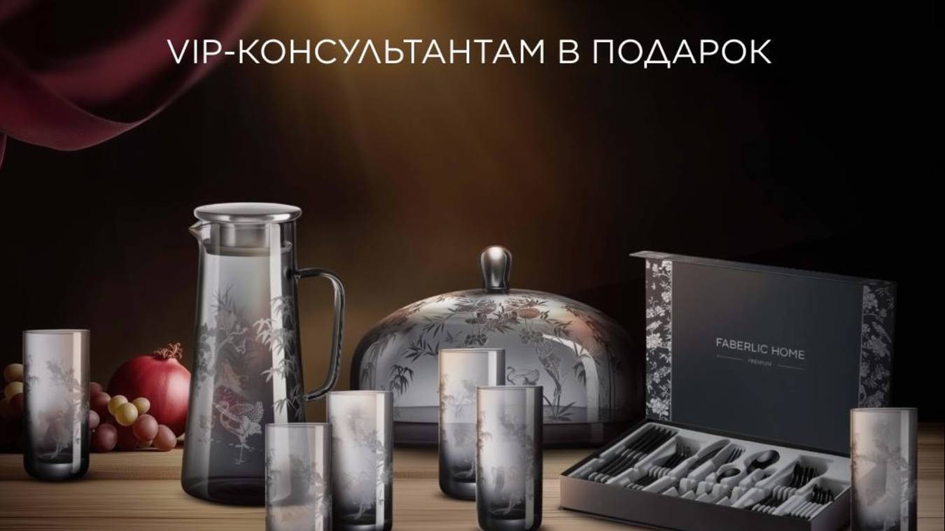 Набор Премиальной посуды в подарок ВИП Консультантам