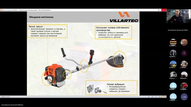 Вебинар VILLARTEC моторные косы 2024
