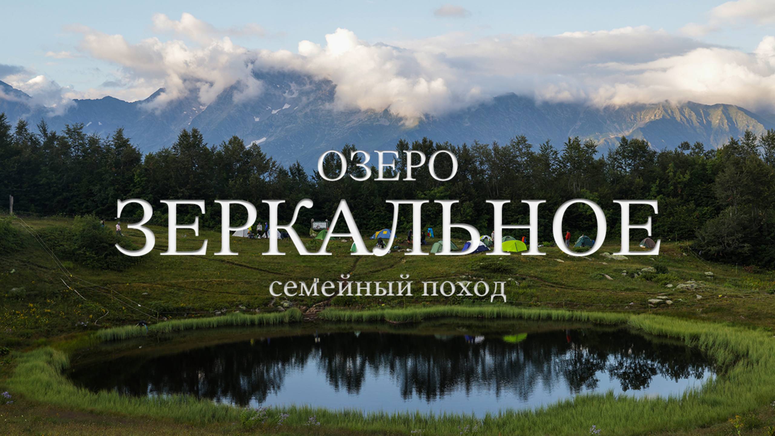 Озеро Зеркальное и Ачипсинские водопады | Кавказский биосферный заповедник | Ночёвка у озера.