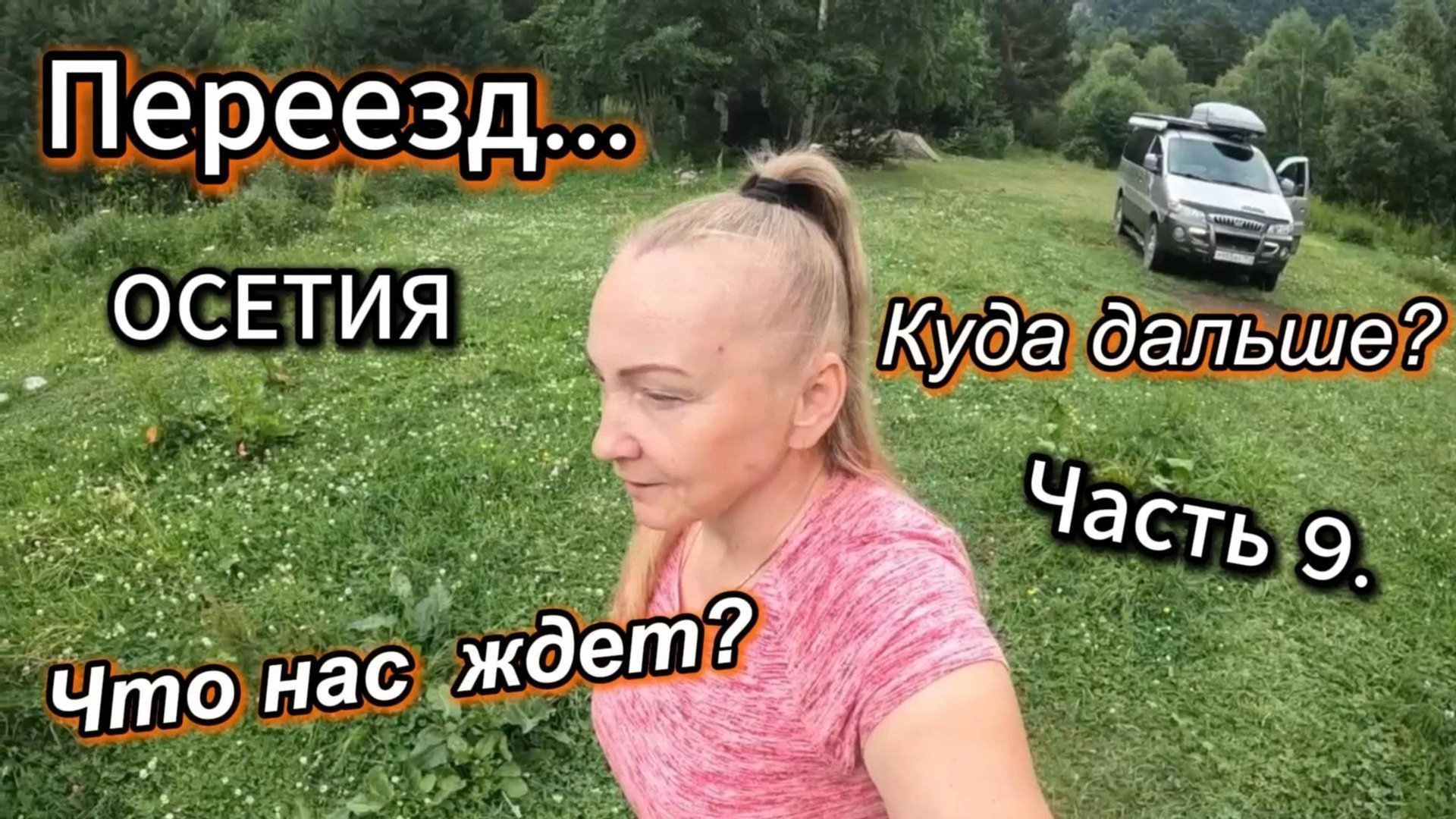 Часть 9. Надо ехать дальше! Дорога в Цей.