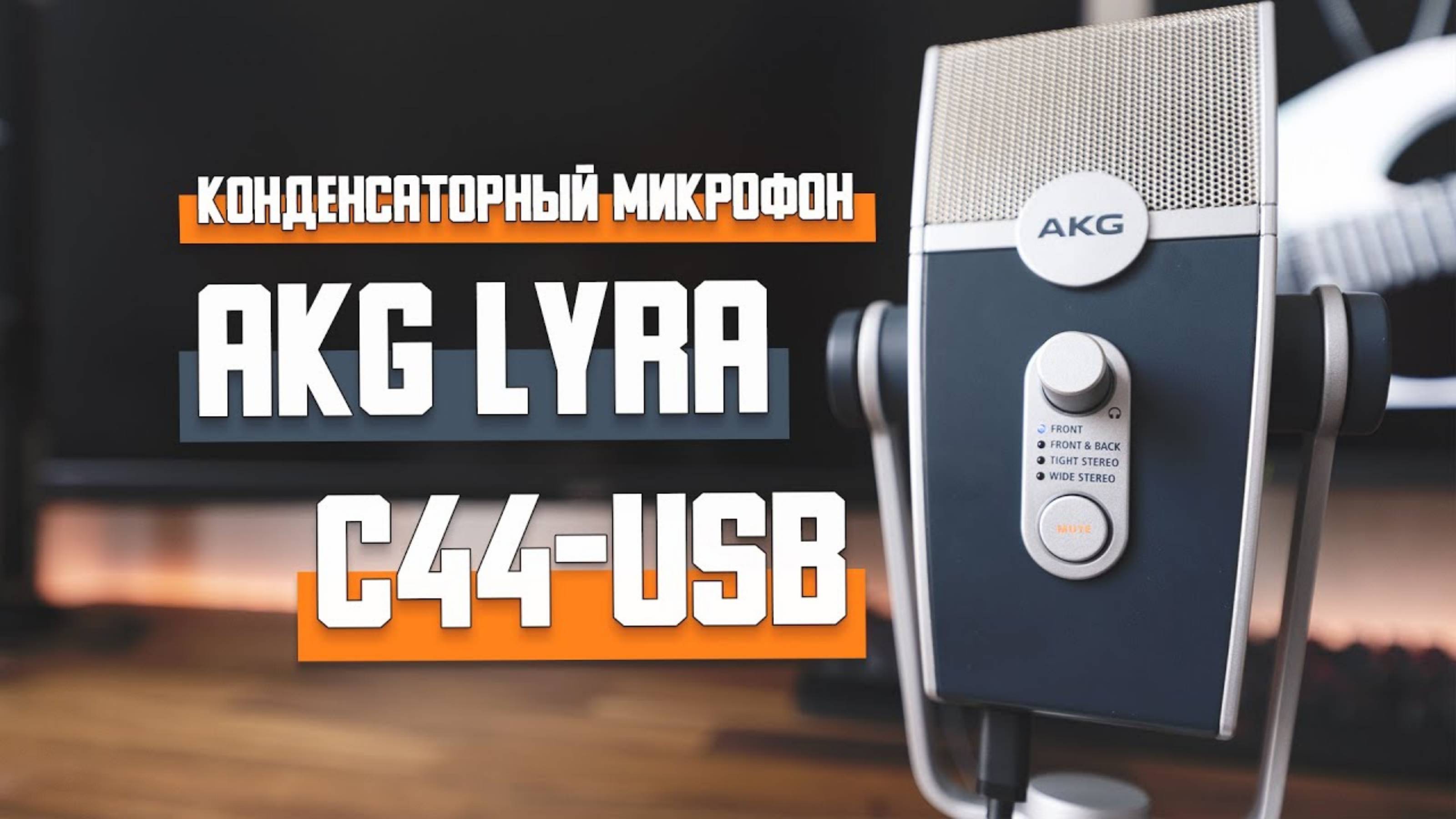 AKG Lyra c44. Микрофон для стримов, асмр и записи песен. Конденсаторный USB микрофон с 4 капсюлями.