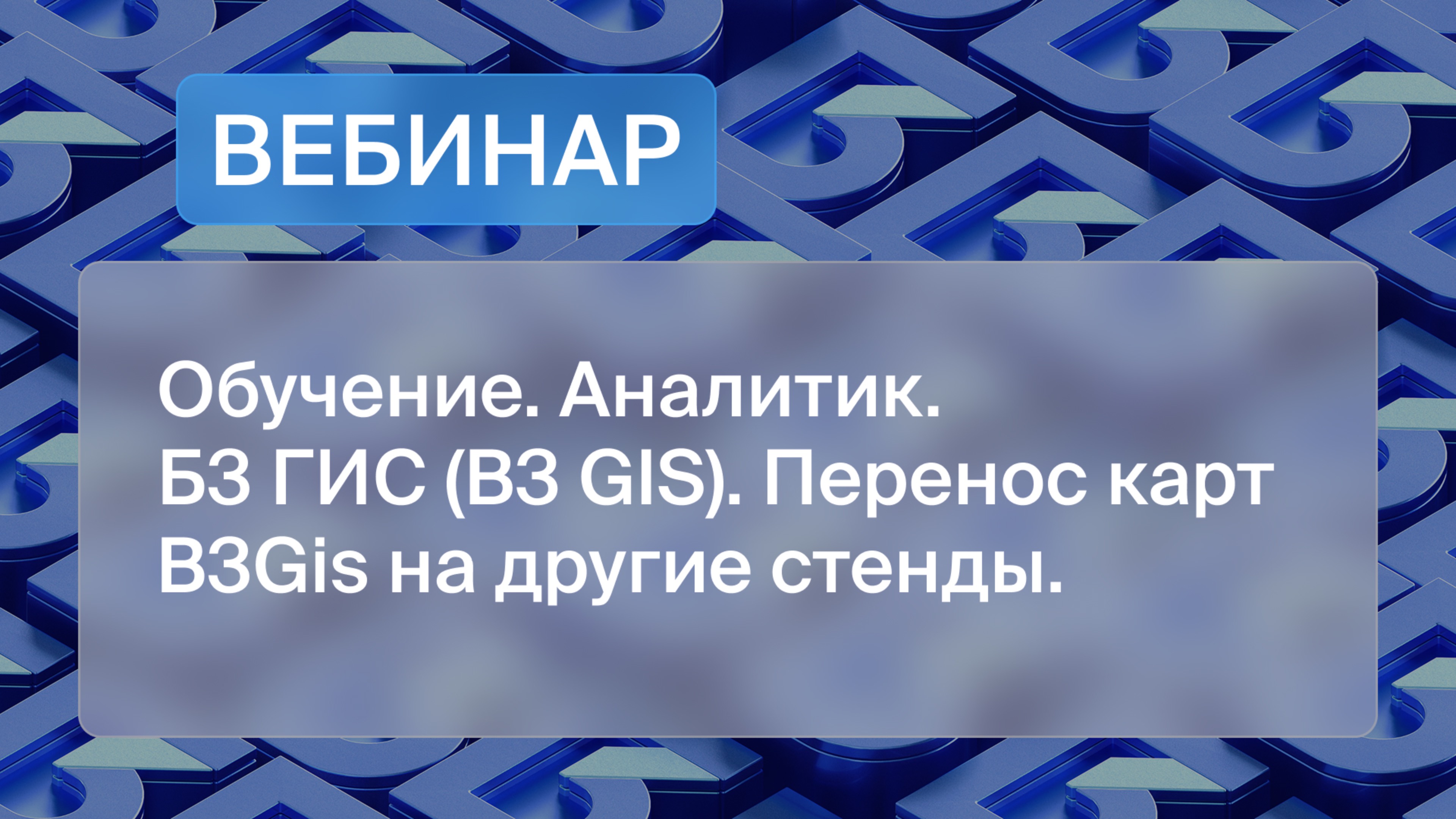 Обучение. Аналитик. Б3 ГИС (B3 GIS). Перенос карт B3Gis на другие стенды