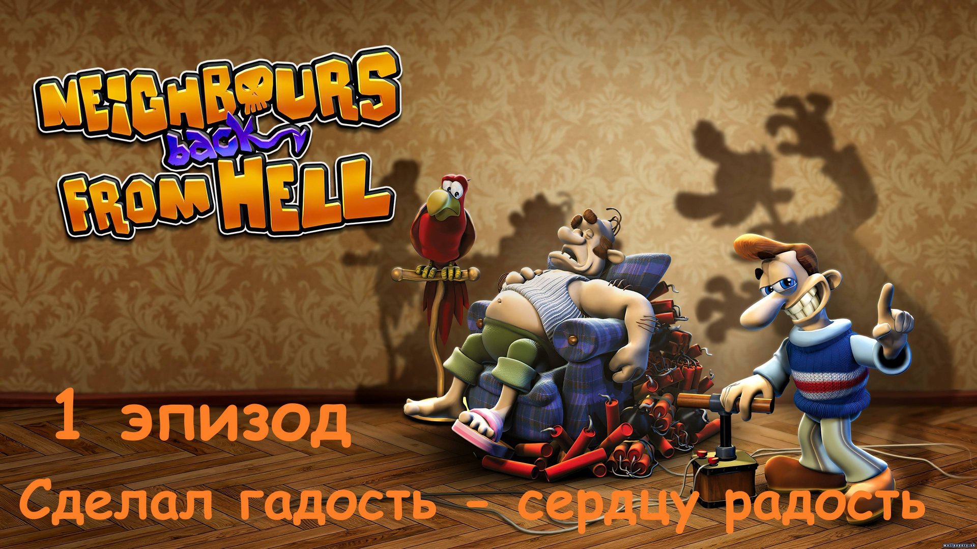 Прохождение Neighbours back From Hell. 1 эпизод: Сделал гадость - сердцу радость