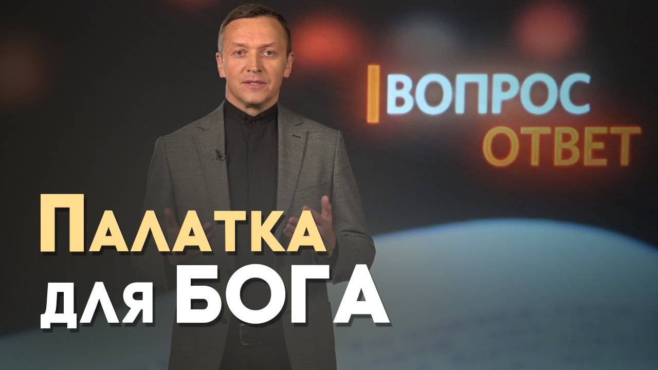 Что такое скиния? Зачем она была нужна? | Вопрос - Ответ