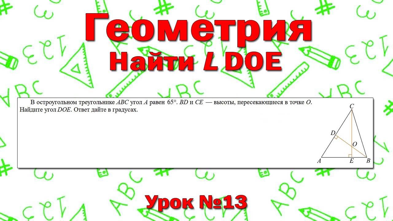 В остроугольном треугольнике ABC угол A равен 65°. BD и CE  — высоты, пересекающиеся в точке O.