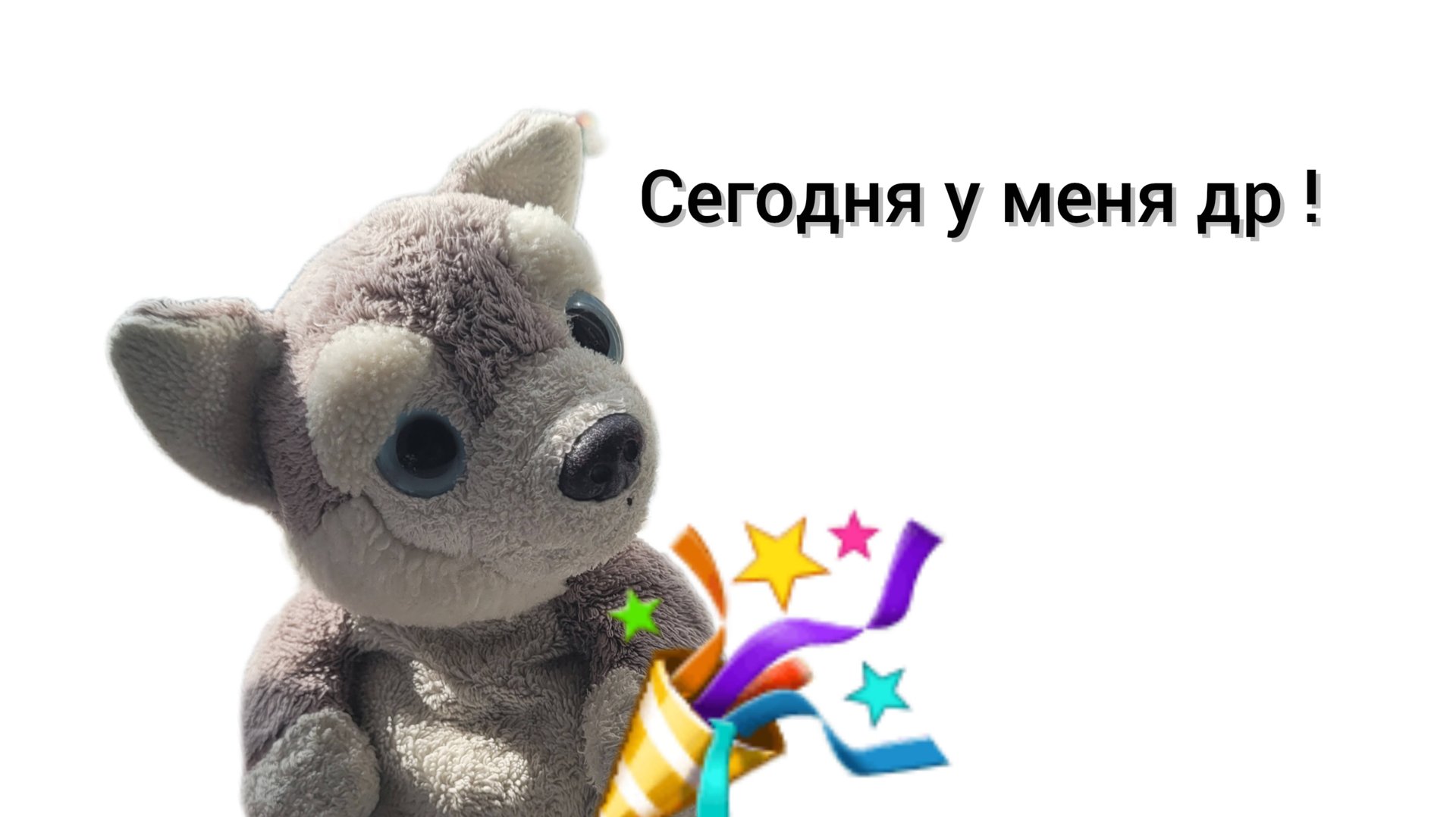 Сегодня 15 октября ! Мой др !