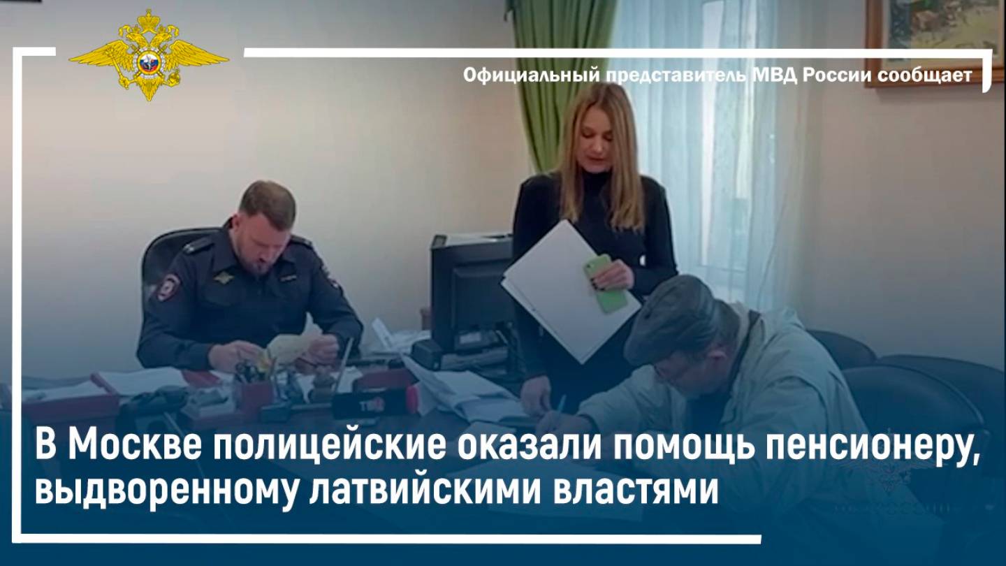 В Москве полицейские оказали помощь пенсионеру, выдворенному латвийскими властями