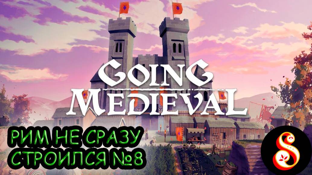 Рим не сразу строился №8. Going Medieval