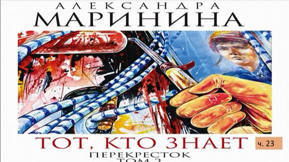 А. Маринина_Тот, кто знает. Том 2 Перекресток_ч. 23
