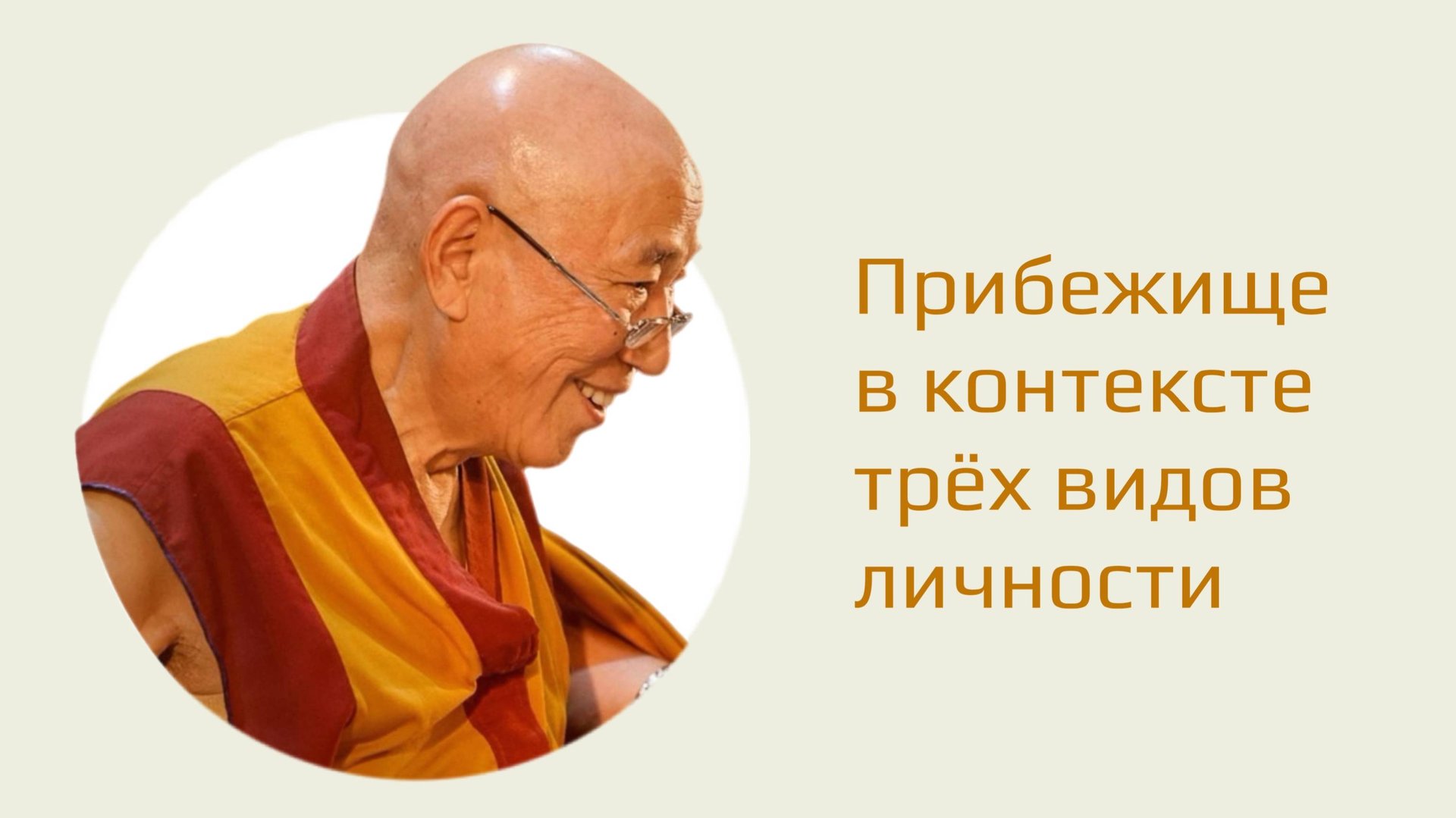Прибежище в контексте трёх видов личности
