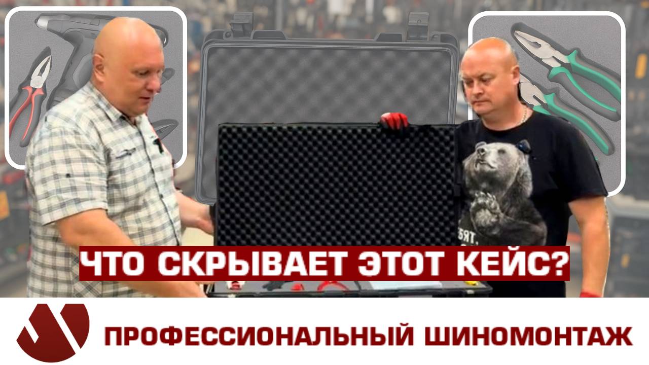 ИНСТРУМЕНТЫ ПРОФЕССИОНАЛЬНОГО ШИНОМОНТАЖНИКА