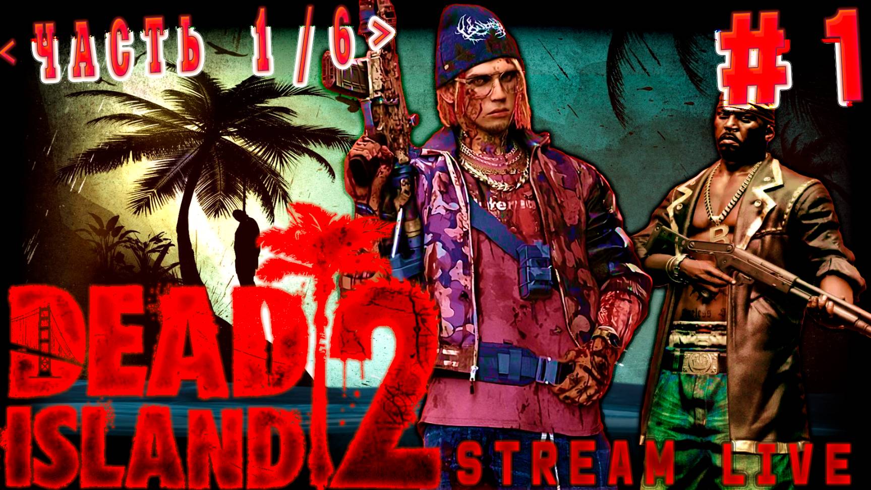 Ад в городе ангелов (Часть№1)┃Dead Island 2 #1 [Стрим от 12.10.2025]