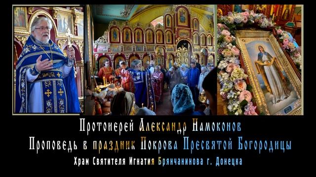 Протоиерей Александр Намоконов - Проповедь в праздник Покрова Пресвятой Богородицы.