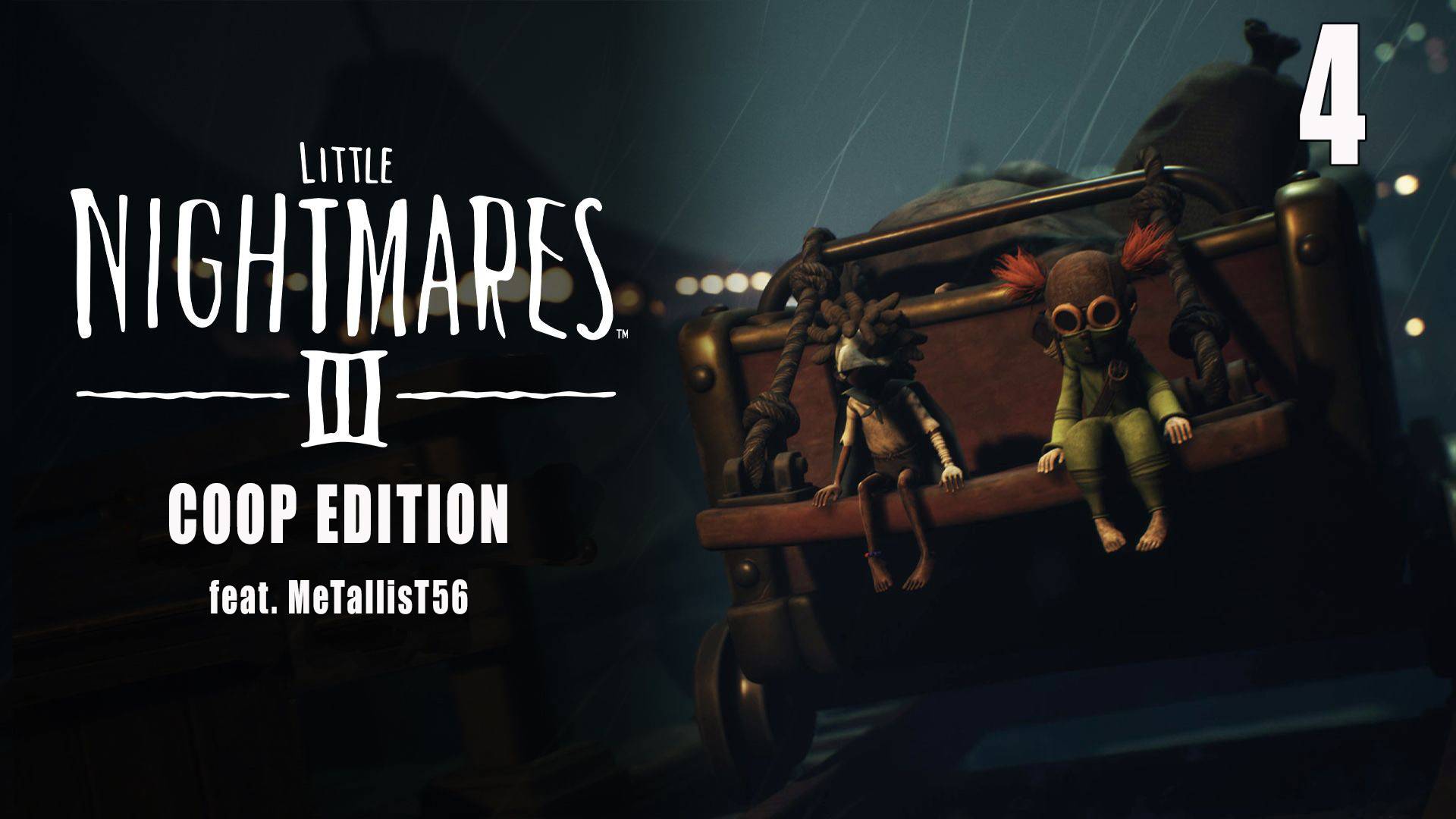 Little Nightmares III: Релиз | Коопертив ► СТРИМ 4