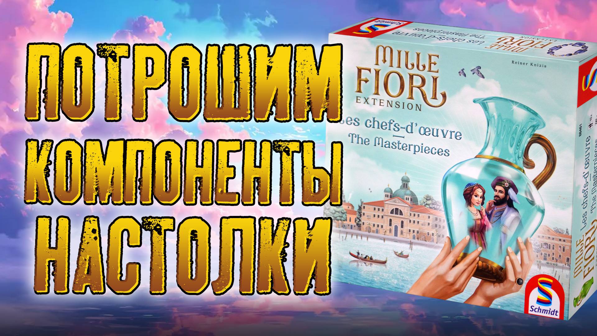 Потрошим дополнение «MILLE FIORI: THE MASTERPIECES»