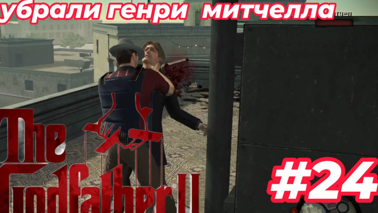 убрали генри митчелла в The Godfather II #24