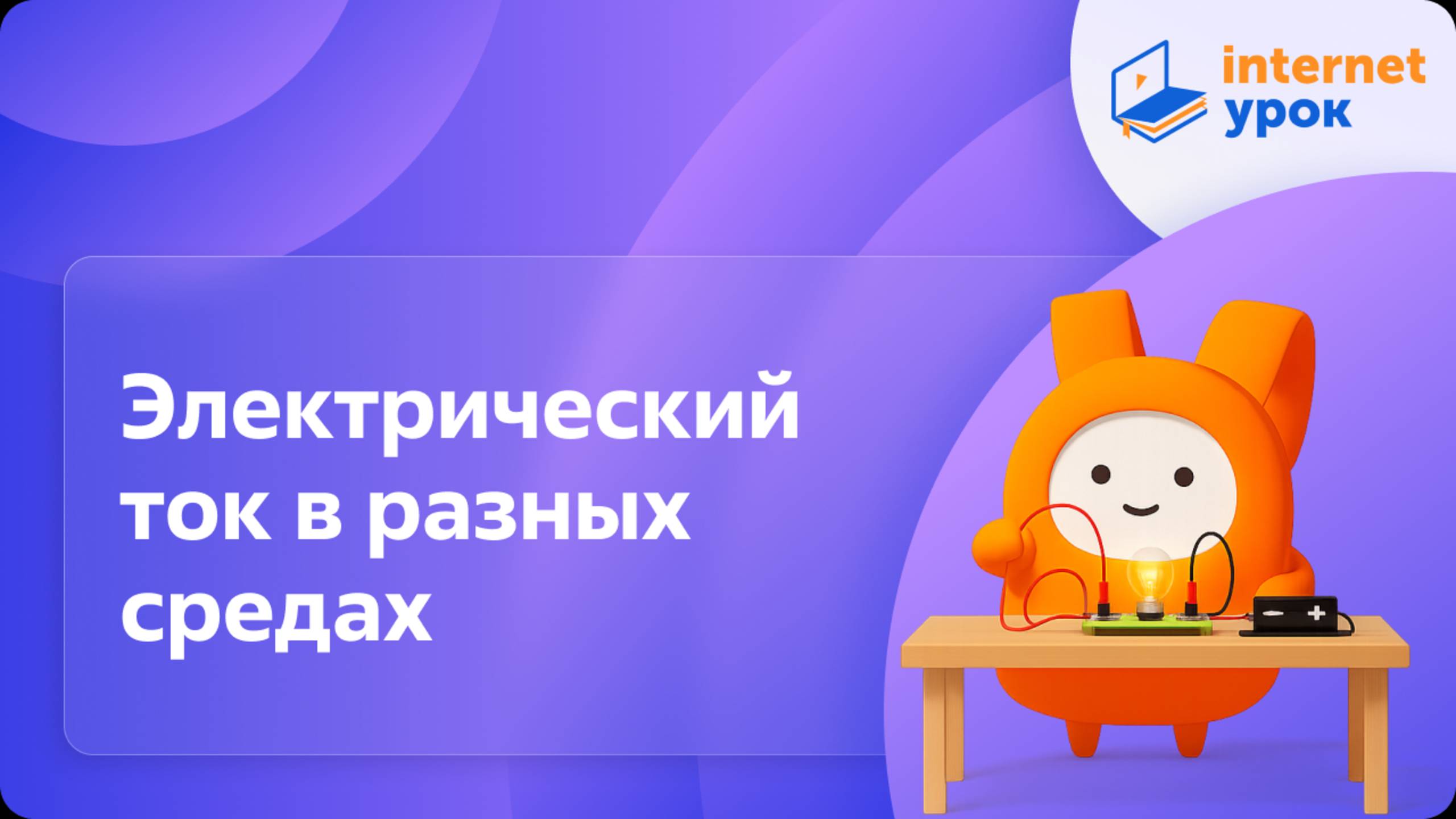 Физика 10 класс. Электрический ток в разных средах