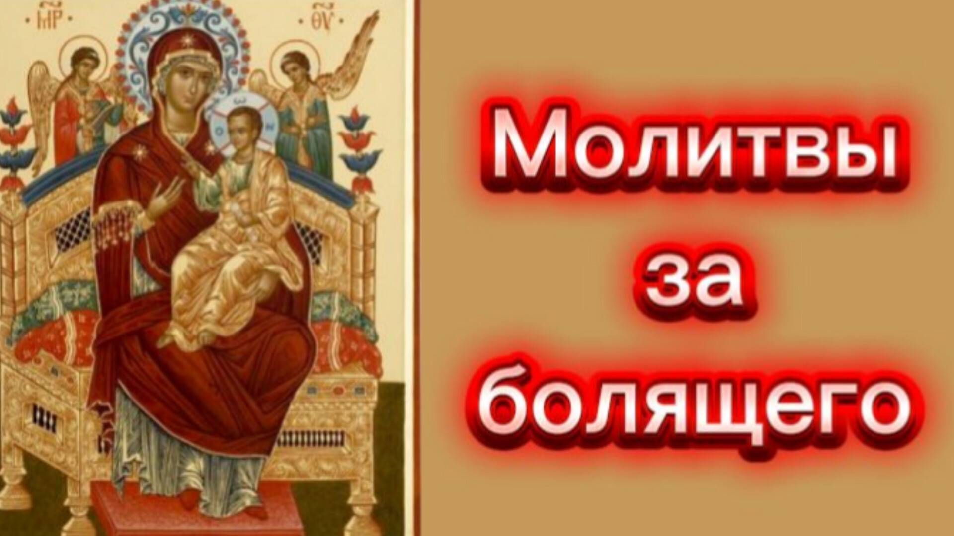 Молитва о болящих.