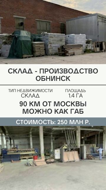 Склад - Производство Обнинск