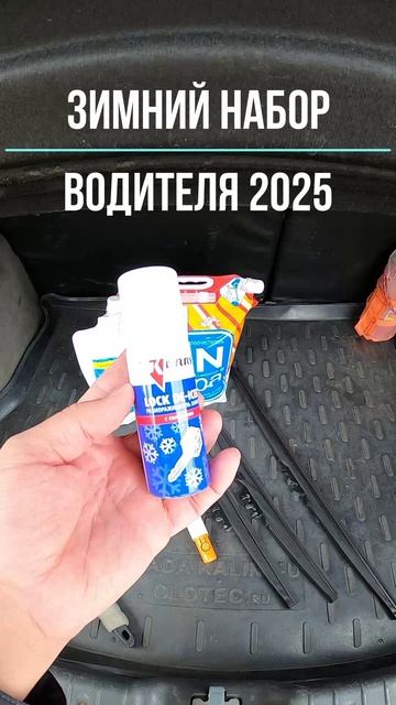 Зимний набор водителя 2025